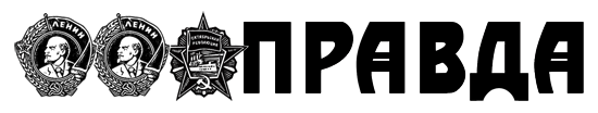 Pravda Publishing House — Official CPSU Publisher of Soviet Magazines